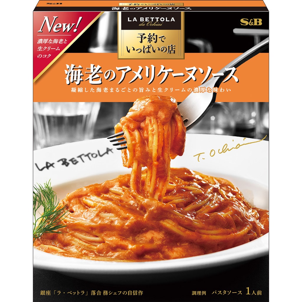 予約でいっぱいの店の海老のアメリケーヌソース 132g: パスタソース｜エスビー食品公式通販 お届けサイト